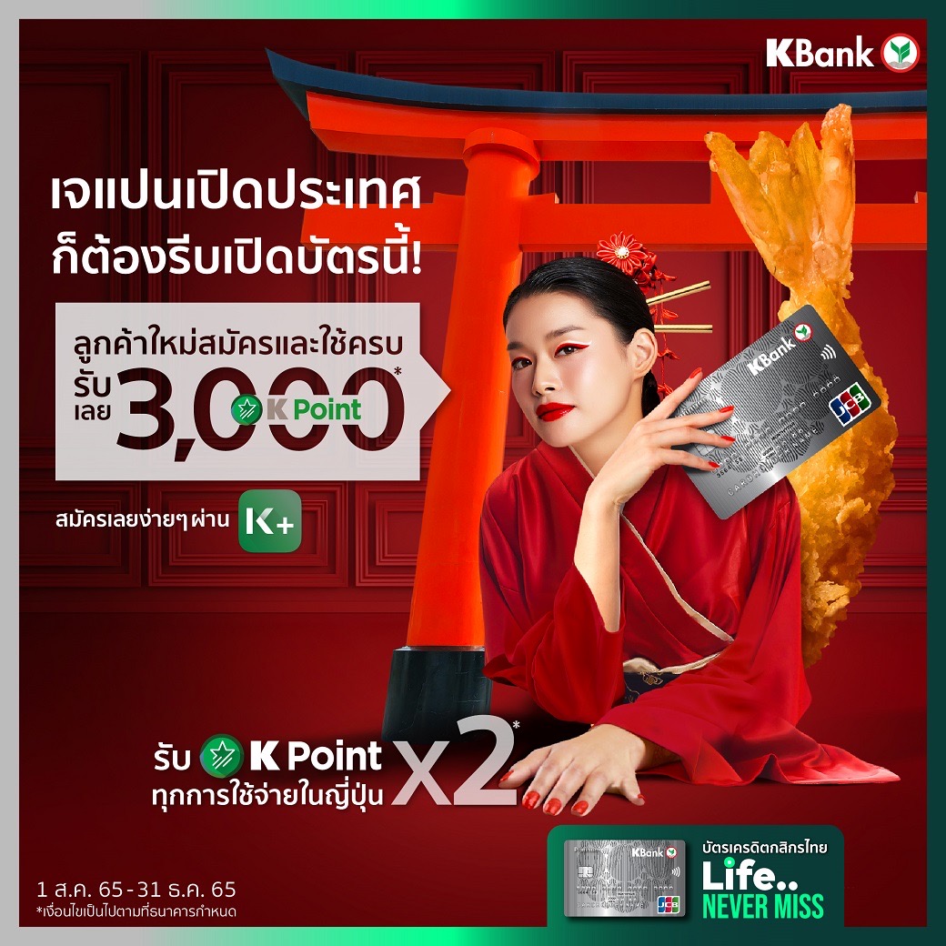 KBank Live on Twitter: "ทริปเจแปนต้องพกบัตรเครดิตเจซีบีกสิกรไทย! รับพ้อยท์ x2 ทุกการใช้จ่ายที่ ...