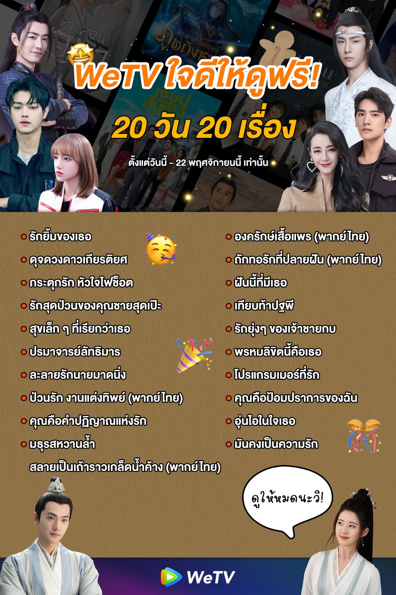 WeTV Thailand on Twitter: "WeTV ใจดีให้ดูฟรี! 20 วัน 20 เรื่องดูให้หมดนะวิ! ตั้งแต่วันนี้ - 22 ...