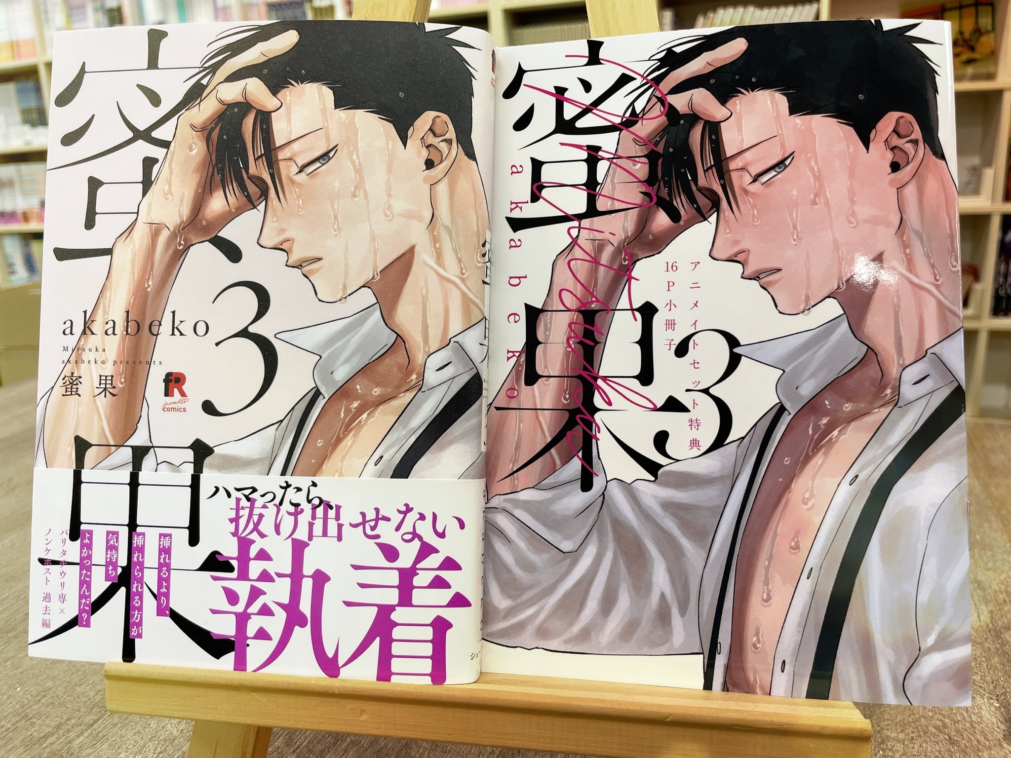 fromRED編集部 on Twitter: "⋱ 発売まであと𝟜日 ⋰ ━━ 𝟣𝟣.𝟩 𝖮𝖭 𝖲𝖠𝖫𝖤 ━━ #akabeko (@akabeko_bl) 『 #蜜果 3 』 アニメイト ...