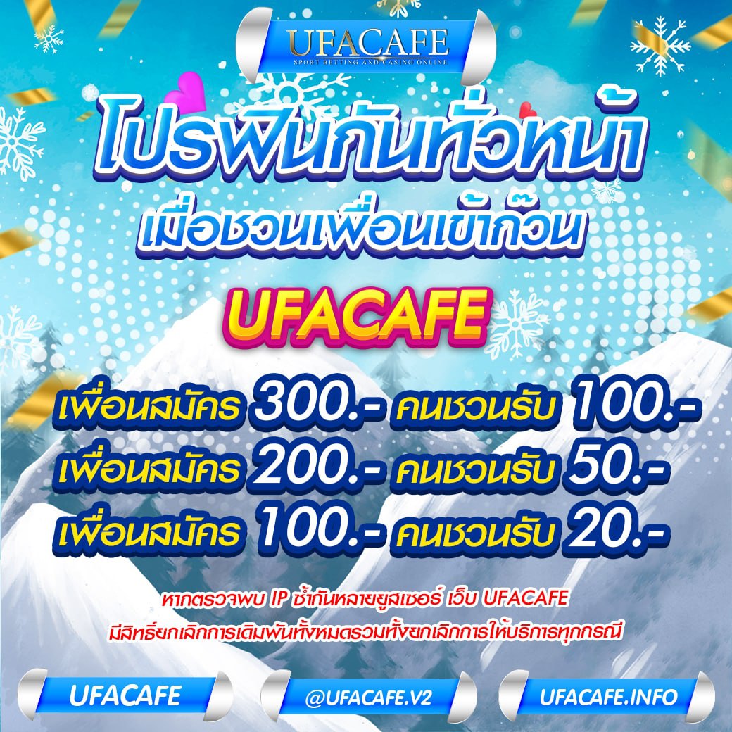 ufaCafe.Com on Twitter: "🎡 โปรฟินทั่วหน้า รับฟรี !! 🎡 "เมื่อชวนเพื่อนเข้าก๊วน" 👉 #UFACAFE 👯 ...