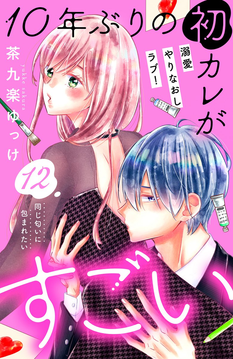 comic tint 講談社 on Twitter: "🧡comic tint vol.55 絶賛配信中 『#10年ぶりの初カレがすごい』第12話掲載🔔 出版社の新年会に行くことになった御門と ...