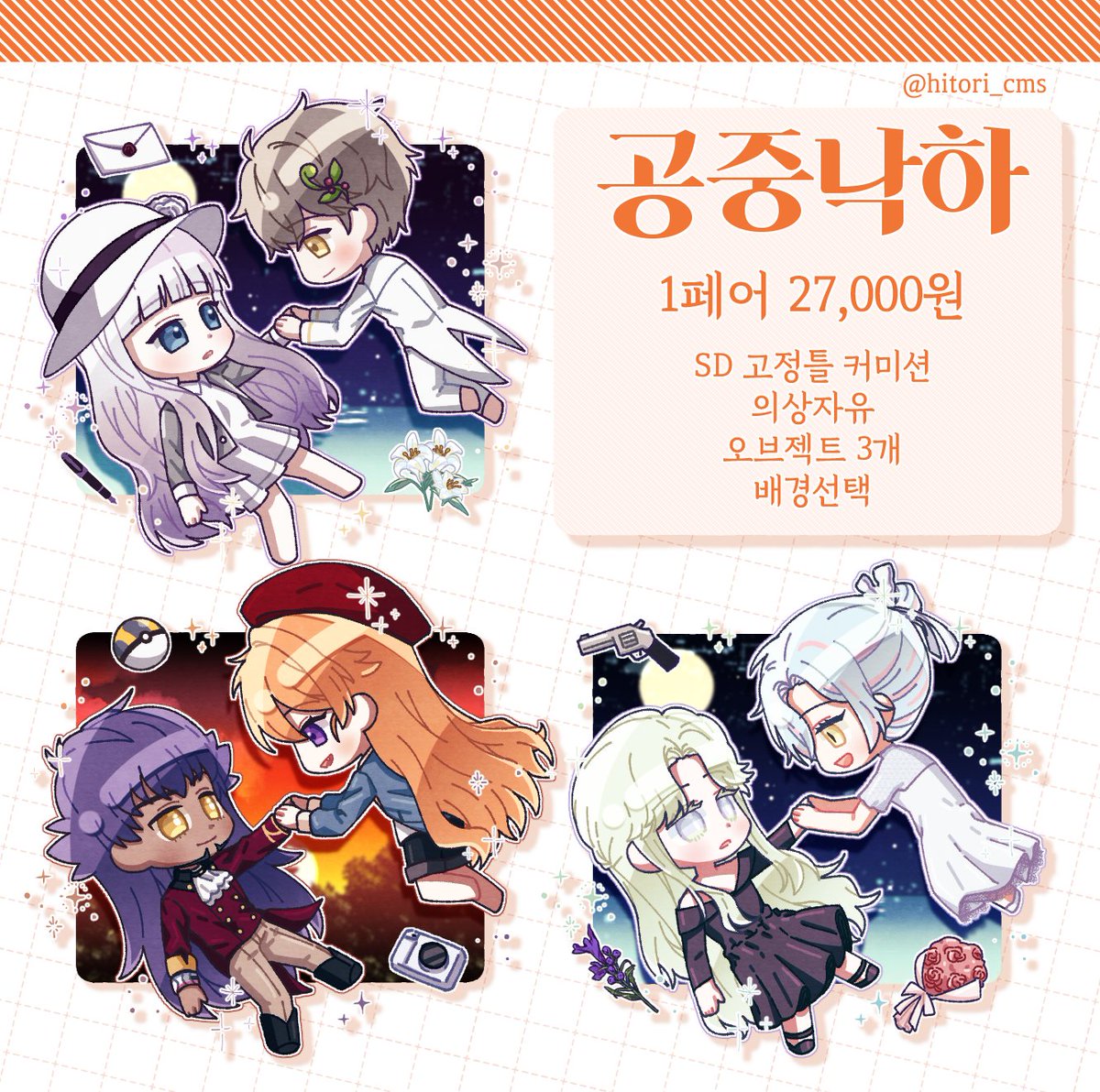 그림 커미션 홍보봇 on Twitter: "RT @hitori_cms: 💕 SD 고정틀 커미션 💕 자세한 내용은 링크를 확인해주세요! 일정 금액 달성시 RT 추첨 한분께 ...