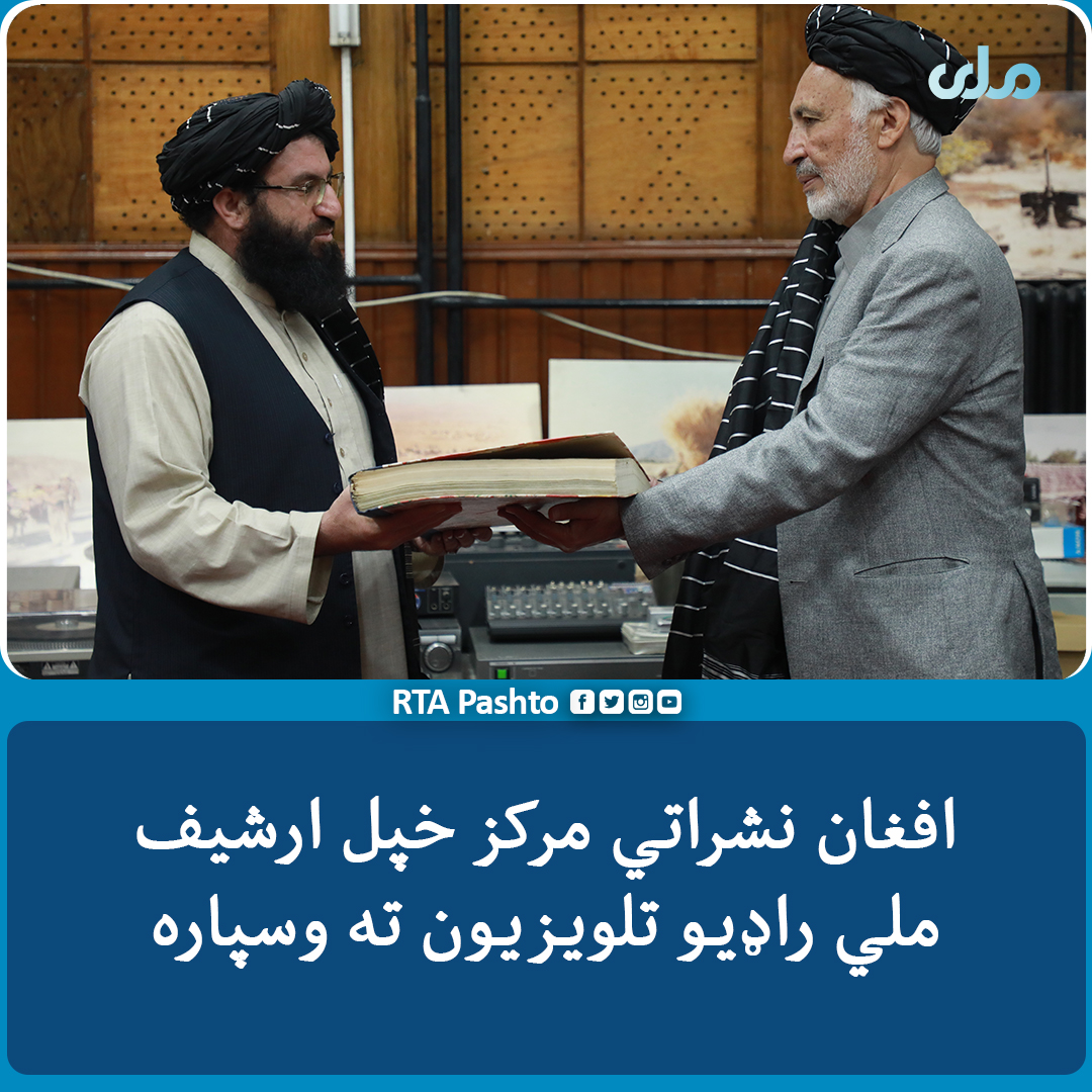 Rta Pashto On Twitter د افغان نشراتي مرکز له لوري د دې مرکز ټول