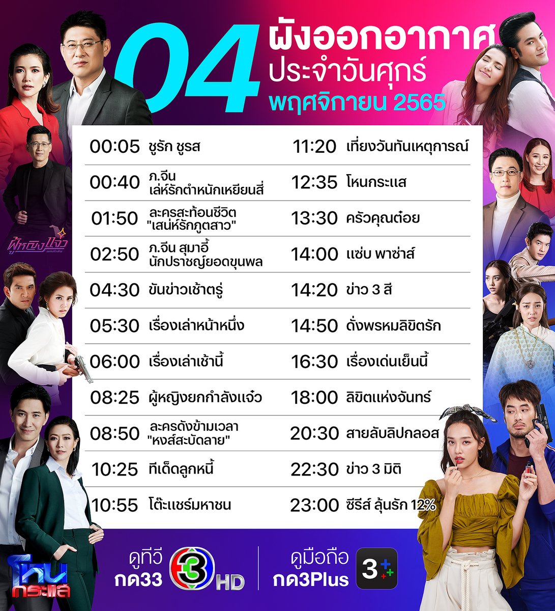 Ch3Thailand on Twitter: "⏰ ตารางออกอากาศ ประจำวันศุกร์ที่ 4 พฤศจิกายน 2565 เพิ่มเติมที่ https ...