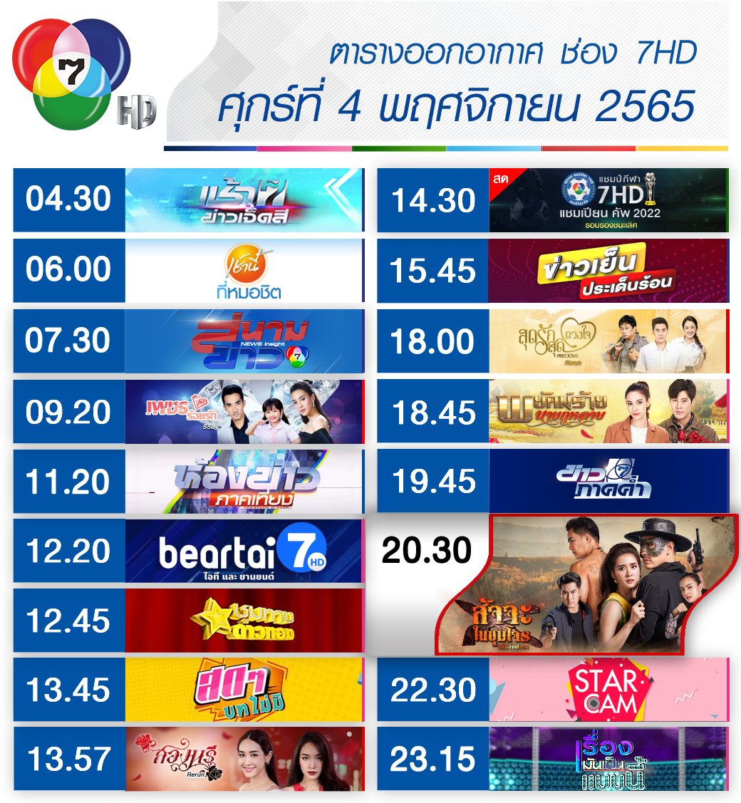 Ch7HD on Twitter: "📍 เช็กเลย !! #ผังรายการ ประจำวันศุกร์ ที่ 4 พฤศจิกายน 2565 รับชมความสุขครบรส ...