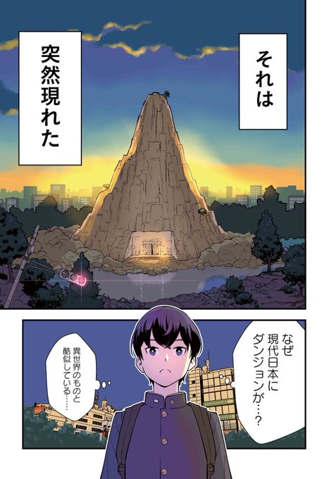 【新連載】 『異世界帰りの勇者は、ダンジョンが出現した現実世界で、インフ.. | COMIC_Hu さんのマンガ | ツイコミ(仮)