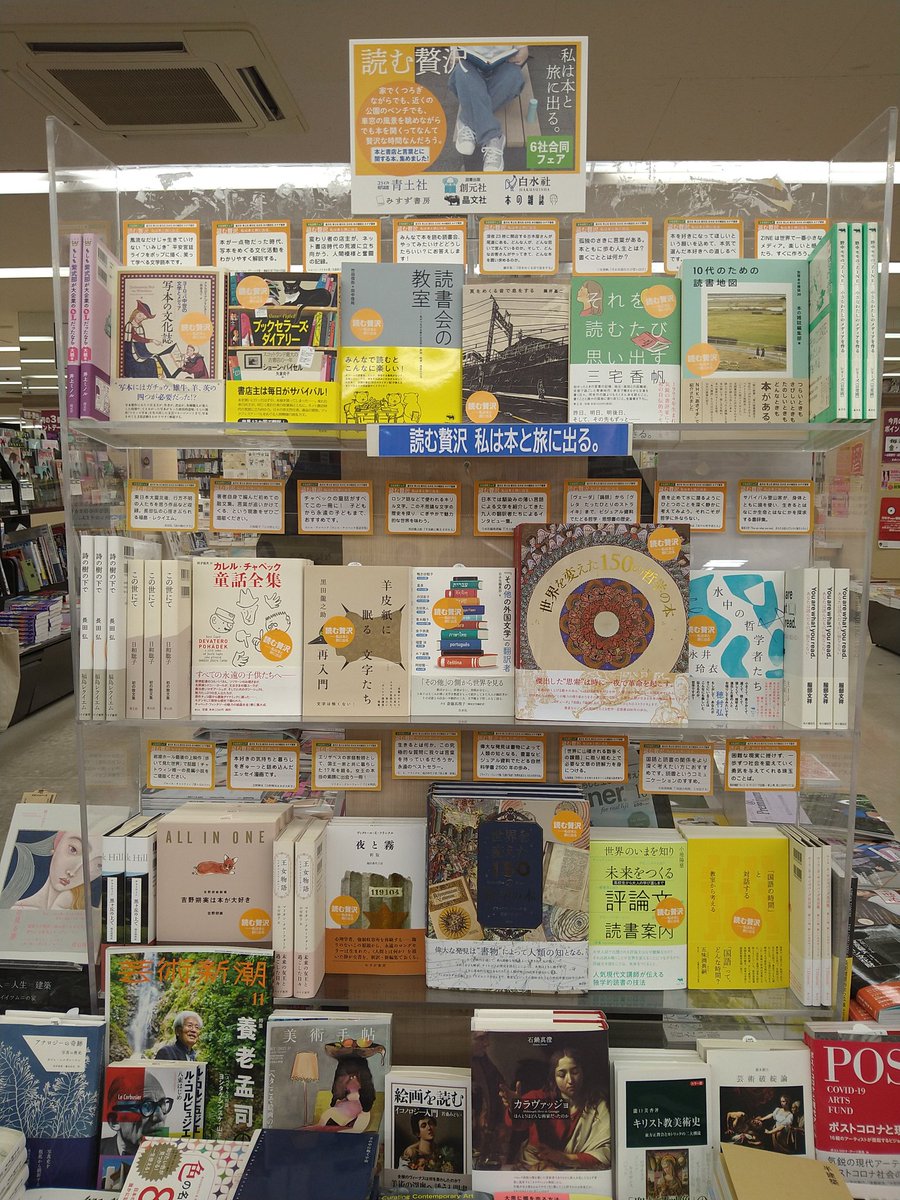 くまざわ書店武蔵小金井北口店 On Twitter 【新刊】青土社・創元社・白水社・みすず書房・晶文社・本の雑誌社6社合同フェア「読む贅沢 私は本と旅に出る。」がはじまっています。本と