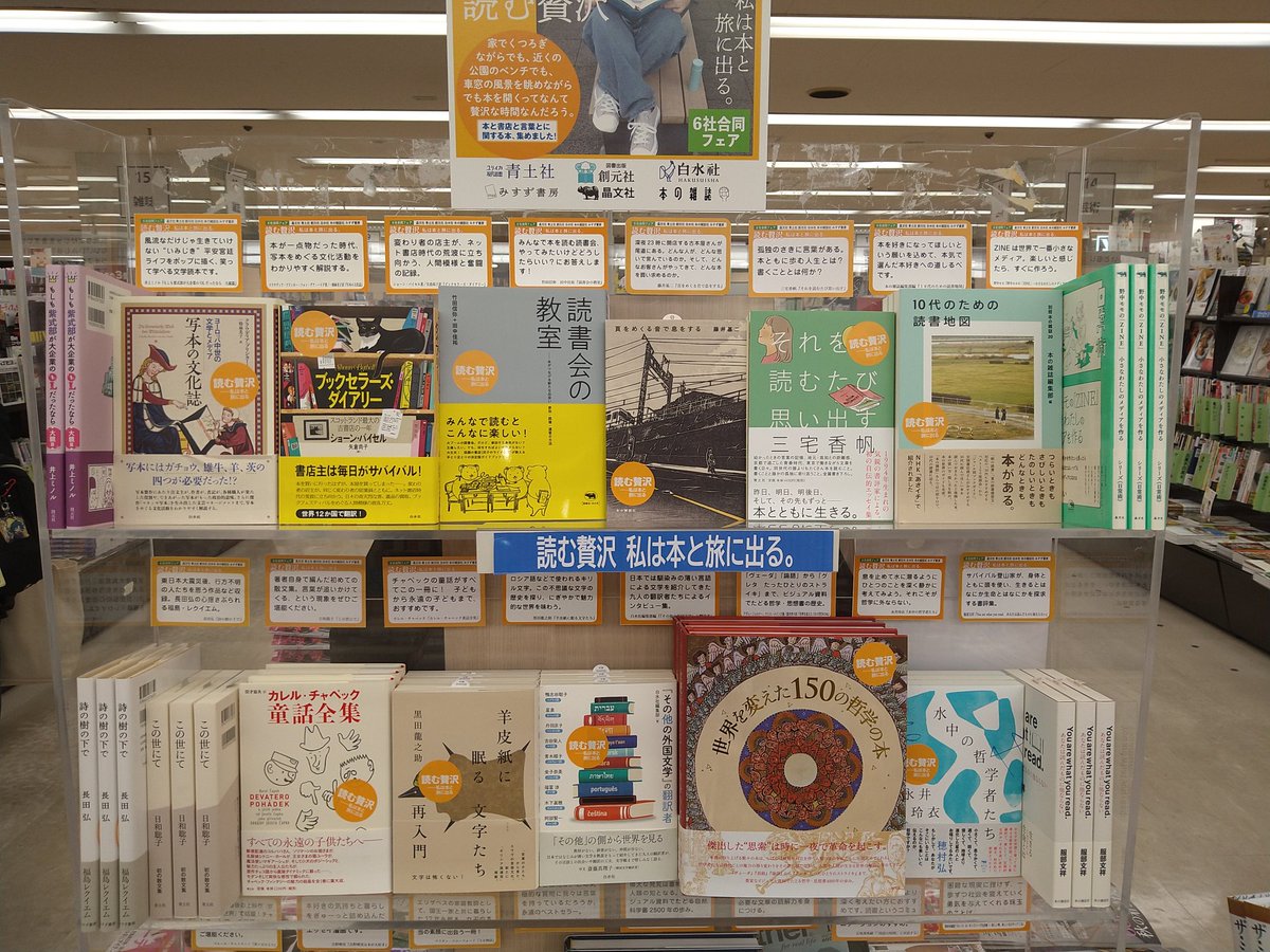 くまざわ書店武蔵小金井北口店 On Twitter 【新刊】青土社・創元社・白水社・みすず書房・晶文社・本の雑誌社6社合同フェア「読む贅沢 私は本と旅に出る。」がはじまっています。本と