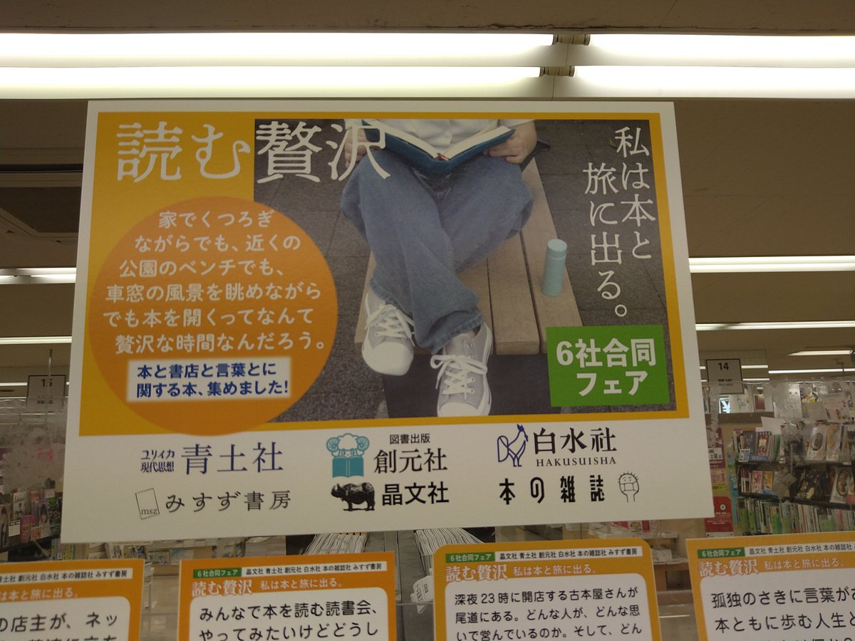 くまざわ書店武蔵小金井北口店 On Twitter 【新刊】青土社・創元社・白水社・みすず書房・晶文社・本の雑誌社6社合同フェア「読む贅沢 私は本と旅に出る。」がはじまっています。本と