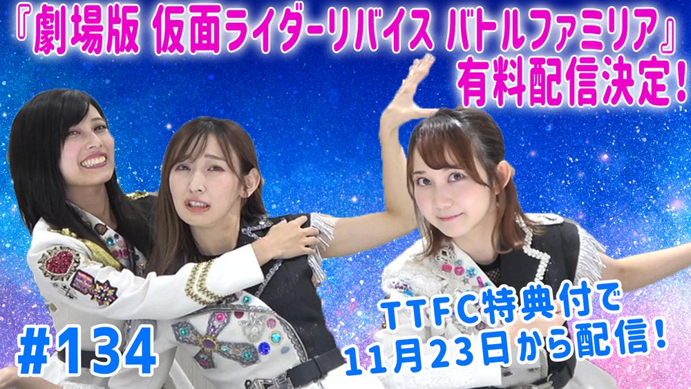 東映特撮ファンクラブ（TTFC） on Twitter: "#TTFC 仮面ライダーGIRLSチャンネルseason2＃134配信☆ 『劇場版 仮面ライダーリバイス バトルファミリア』有料配信 ...