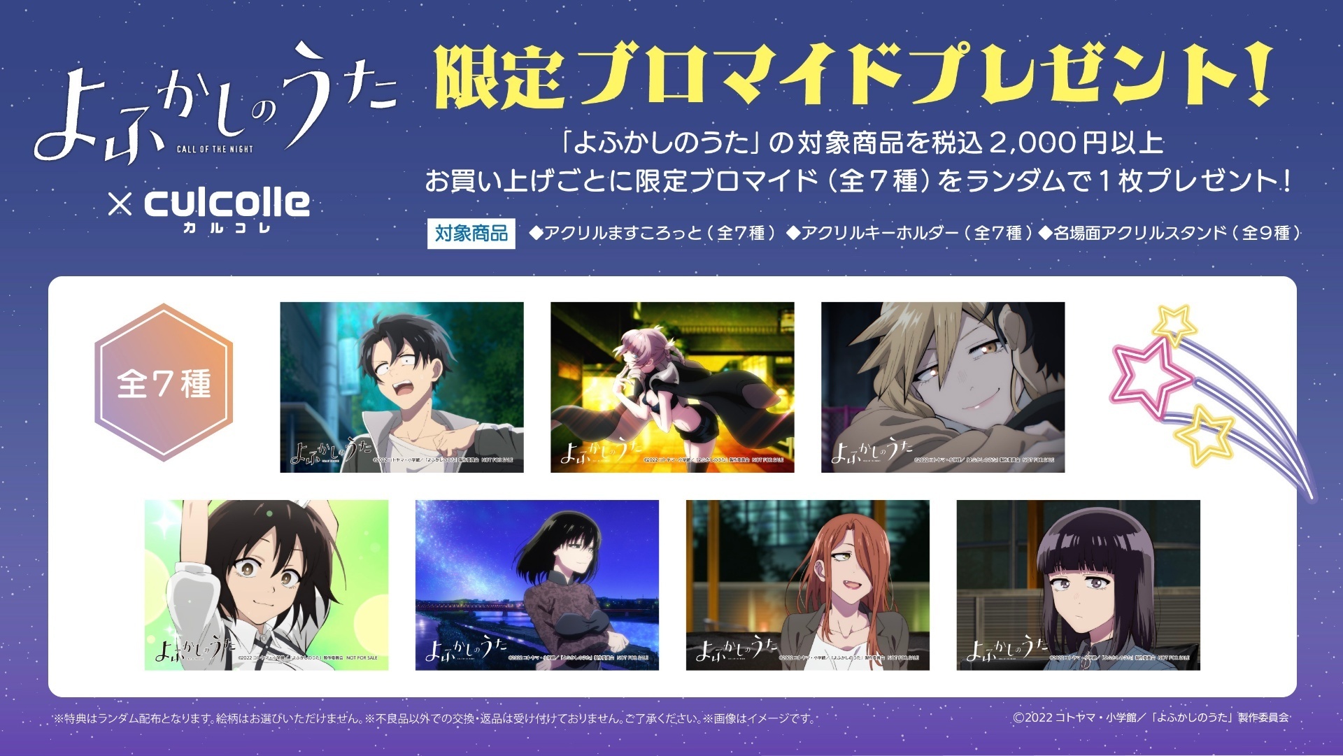 culcolle公式｜キャラクターグッズのカルコレ on Twitter: "【受注販売🎁購入特典】 カルコレオンラインにて 『よふかしのうた』の対象商品を 税込2,000円以上ご購入の方に ...