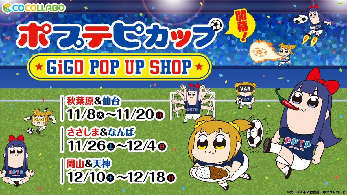 ココラボ（COCOLLABO） on Twitter: "⚽ポプテピカップ開催決定！⚽ TVアニメ『#ポプテピピック』のGiGO POP UP SHOPが、全国6か所で11/8（火）より随時 ...
