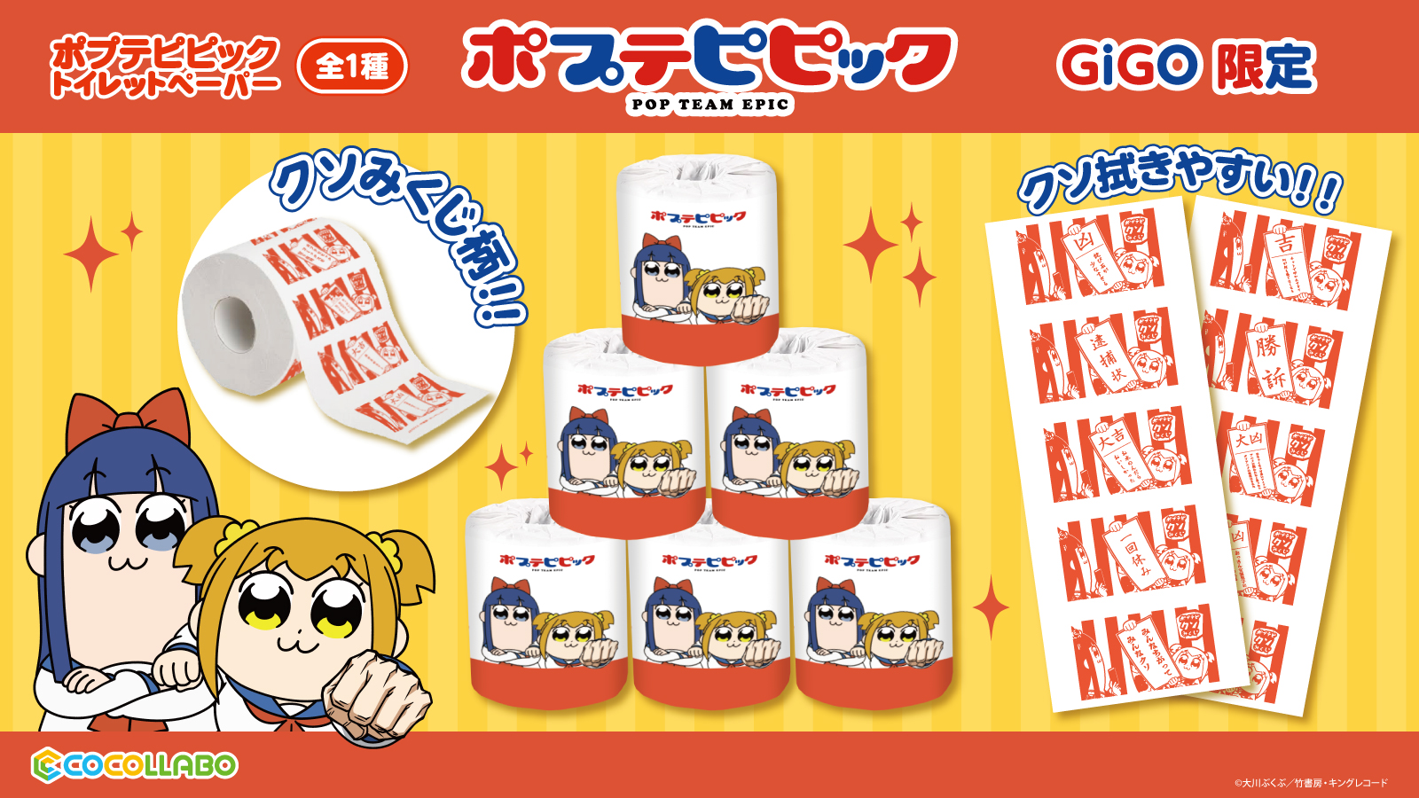 ココラボ（COCOLLABO） on Twitter: "各会場にて、こちらは全店11/8（火）より、「クソ拭きやすい、トイレットペーパー」がGiGO限定のプライズ商品として展開スタート♪ ...