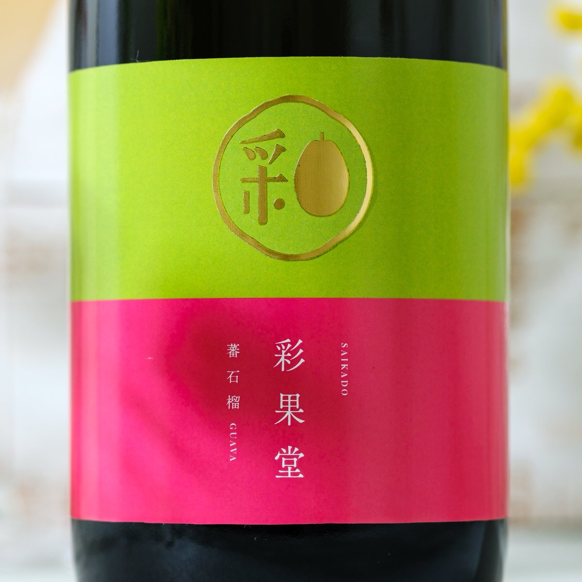 お酒ならKURAND 🍶 on Twitter: "「グァバ」のスパークリング。甘いけど甘すぎない絶妙なバランスで、完熟グァバの美味しさが余すことなく詰まったお酒です。 https ...