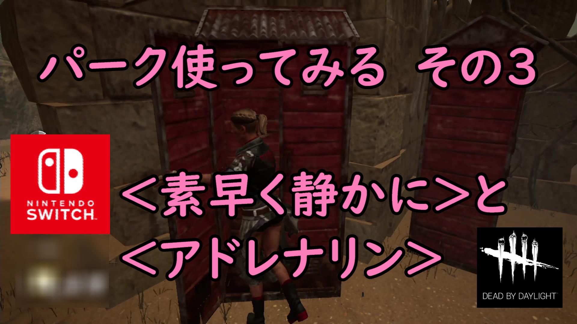 万能あろえ子 on Twitter: "スイッチ版デドバ動画公開しました。 【DBD】パーク使ってみる その3＜素早く静かに＞と＜アドレナリン＞【Dead by Daylight ...