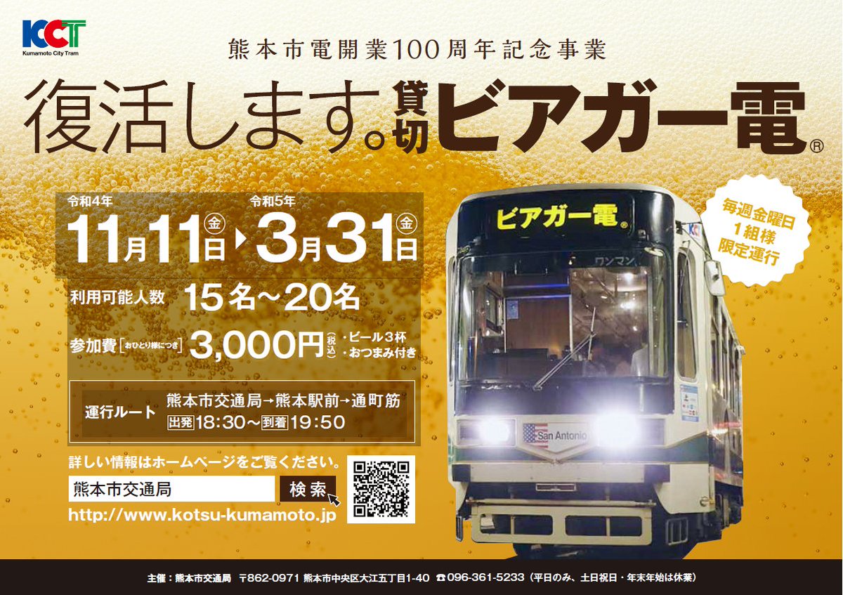 熊本市交通局 в X: „【遂に復活!「ビアガー電」運行再開 熊本市交通局 в X: „【遂に復活!「ビアガー電」運行再開