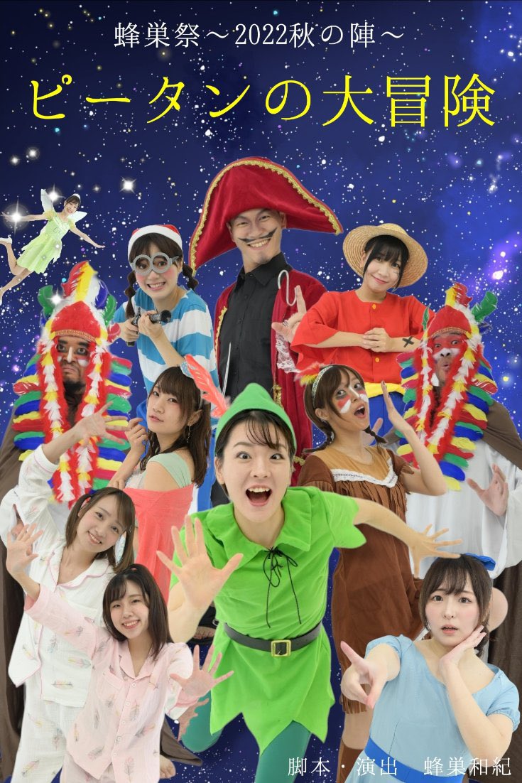刀屋壱 On Twitter 刀屋壱メンバー 💚横見恵💚 出演舞台 蜂巣祭〜2022秋の陣〜 『ピータンの大冒険』 日程2022年11月4日金〜6日日 劇場ステージカフェ下北沢 