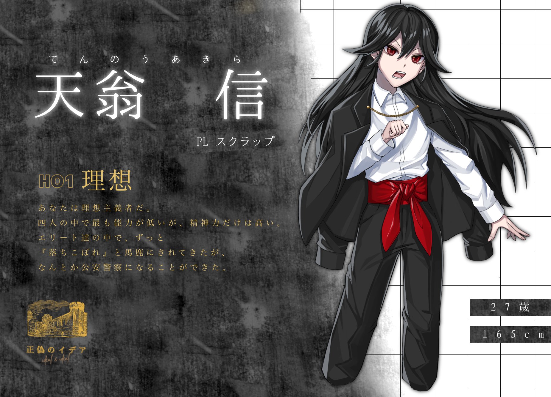 とらまる@シナリオ書け on Twitter: "【PC紹介】 クトゥルフ神話TRPG『正偽のイデア』 ──あなたは理想主義者だ。 HO1 理想 天翁信 PLスクラップさん @scrap ...