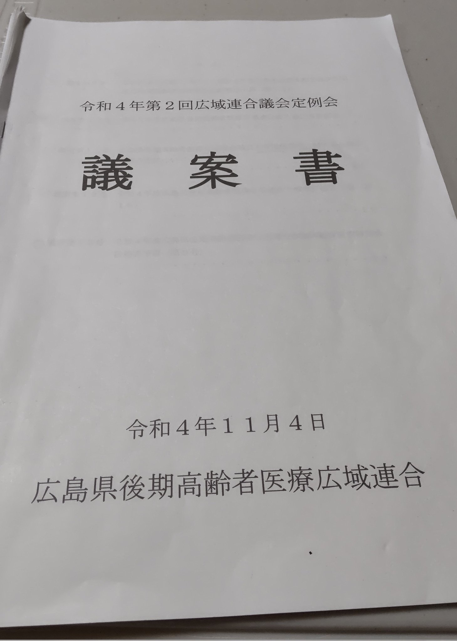 中原ひろみ(日本共産党広島市議会議員) On Twitter 広島市議会から広島県後期高齢者医療広域連合議会議員に指名され、本日 招集された広域連合議会で、質疑、討論、一般質問をしました