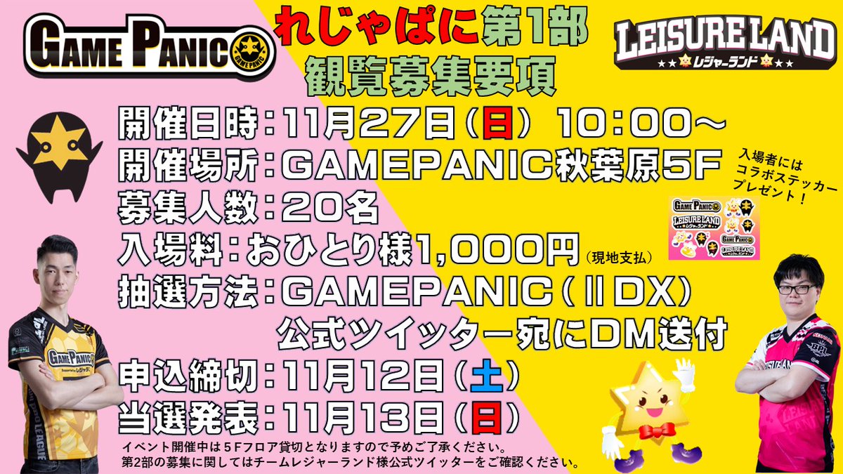 GAME PANIC BPL ⅡDX公式 on Twitter: "#れじゃぱに 第1部詳細発表！！ 募集人数が少なく有料のイベントとなりますが、お値段以上の価値があったと思っていただける ...