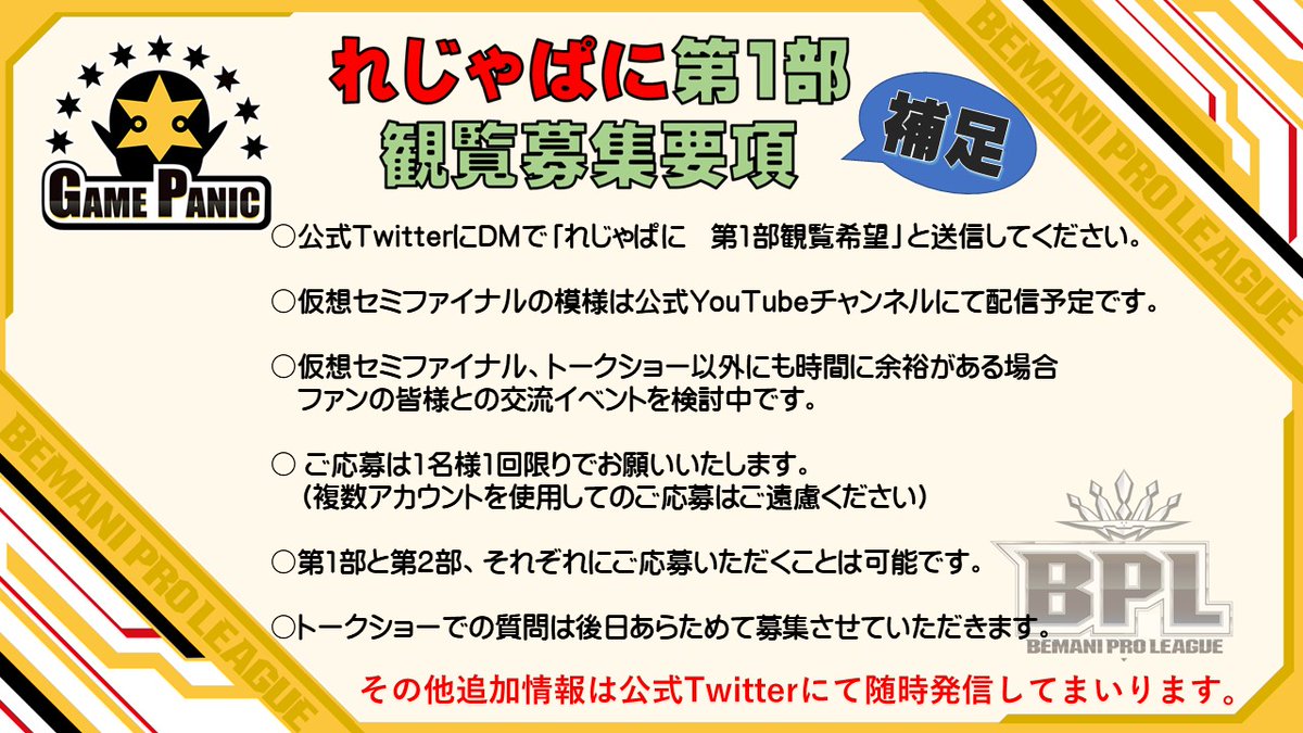 GAME PANIC BPL ⅡDX公式 on Twitter: "#れじゃぱに 第1部詳細発表！！ 募集人数が少なく有料のイベントとなりますが、お値段以上の価値があったと思っていただける ...