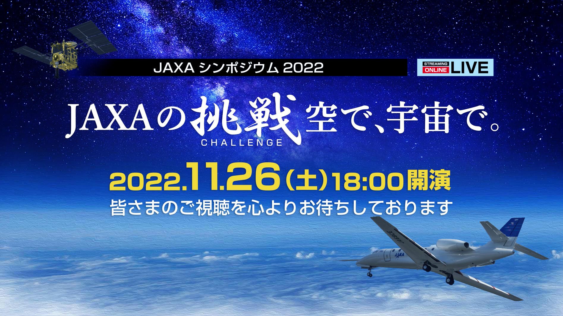 JAXA（宇宙航空研究開発機構） on Twitter: "\#JAXAシンポジウム 2022／ 今年の#JAXAシンポジウム は「JAXAの挑戦 空で、宇宙で。」と題し 🚀、YouTube ...