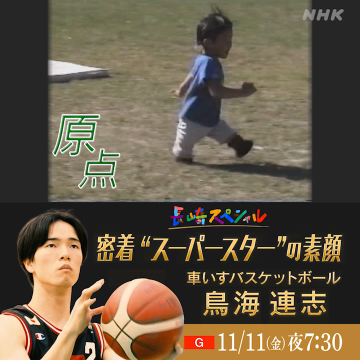NHK長崎放送局 on Twitter: "長崎スペシャル 密着 “スーパースター”の素顔 車いすバスケ🏀鳥海連志 25日(金)19：57でNHKプラスの配信期限が終わります。 まだの方はぜひ ...