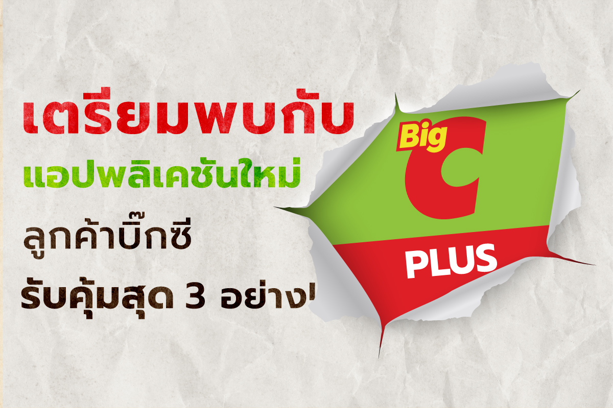 Big C Thailand on Twitter: "แอปบิ๊กซีโฉมใหม่ โหลดปั๊ปรับ 500.-* แถมความคุ้มสุดให้คนดาวโหลดอีก 3 ...