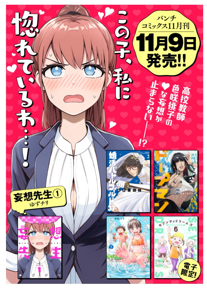 矢寺圭太 on Twitter: "読み切りと同じく、くらげバンチにて、 ゆずチリ先生の新刊、「妄想先生」は11月9日発売！ https://amazon.co.jp/dp/4107725391"