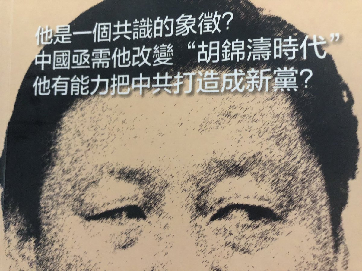 吴祚来 On Twitter 选择江胡习不是选择强势人物保江山,而是多方共识的结果,江曾看上了习,不是因习强大,而是他顺从,以为好控制,加之是习仲勋儿子,习上薄下,李协政。 深层中央的老