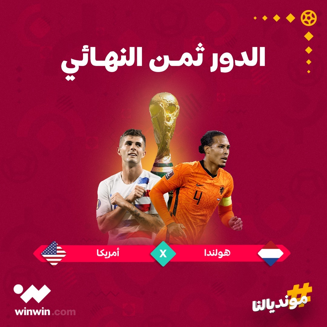 winwin | مونديالنا الافتراضي.. متابعي winwin شارِكونا توقّعاتكم لبطل #كأس_العالم_قطر2022، خُطوة ...