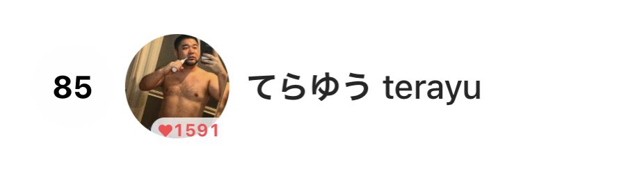てらゆう terayu on Twitter: "myfans85位になったよぉ！！爆"