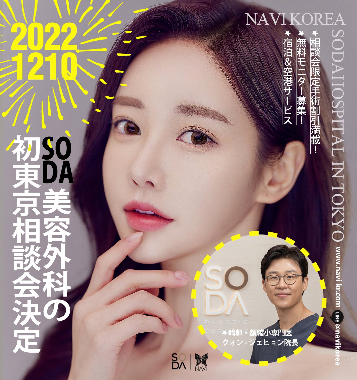 ナビコリア🍀 韓国美容整形🇰🇷 無料サポート 2008年から~ on Twitter: "♥SODA美容外科＆ナビコリア 初!!東京相談会決定♥ 輪郭ライン専門 (骨術、額、リフト、脂肪移植等 ...