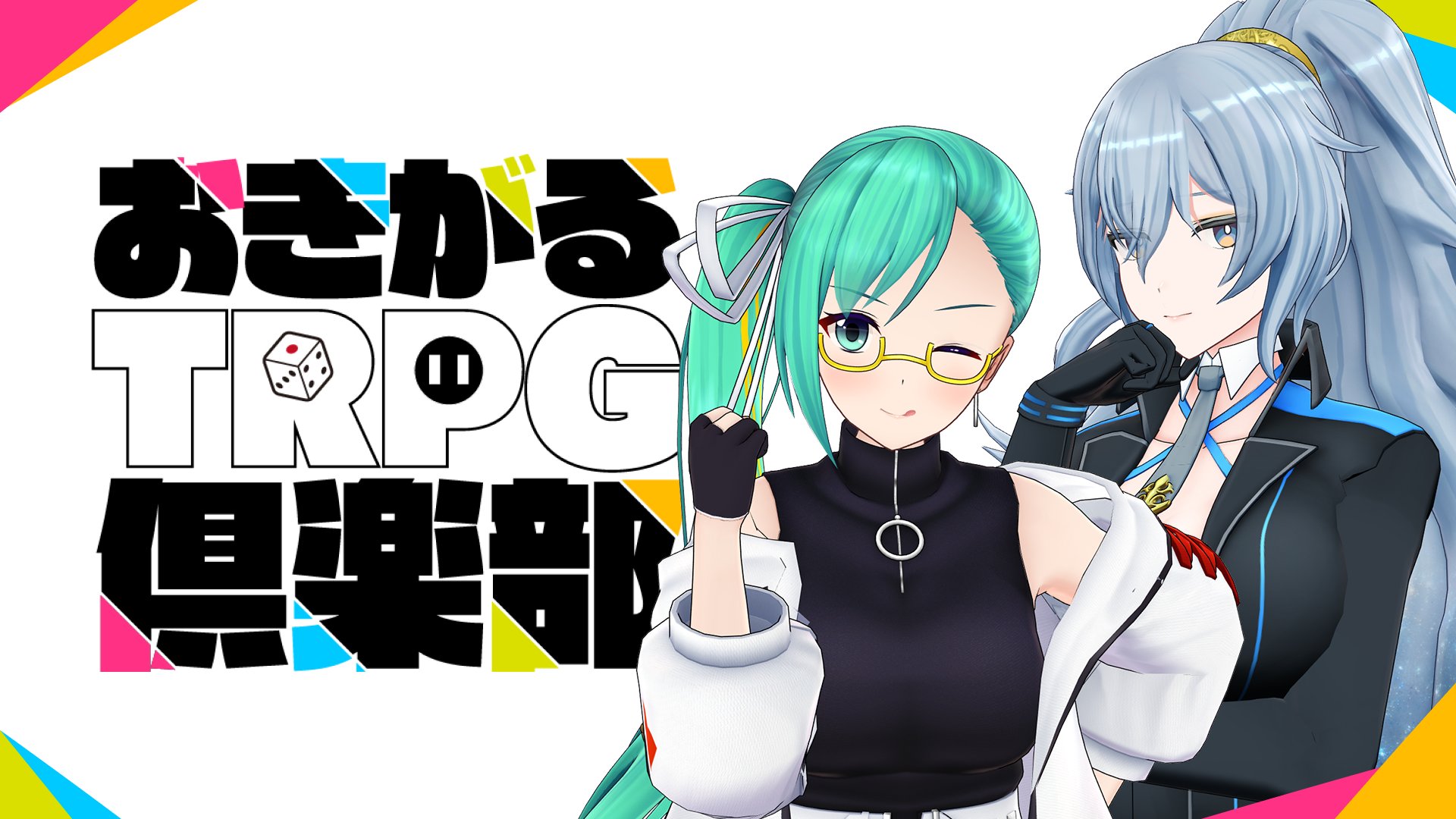 ディズム on Twitter: "毎月第一・第三日曜日はおきがるTRPG倶楽部！ #おきくら10 は明日13:00から！ 新クトゥルフ神話TRPG『彼方への羨望』で遊びます。 神楽すず🍋 ...