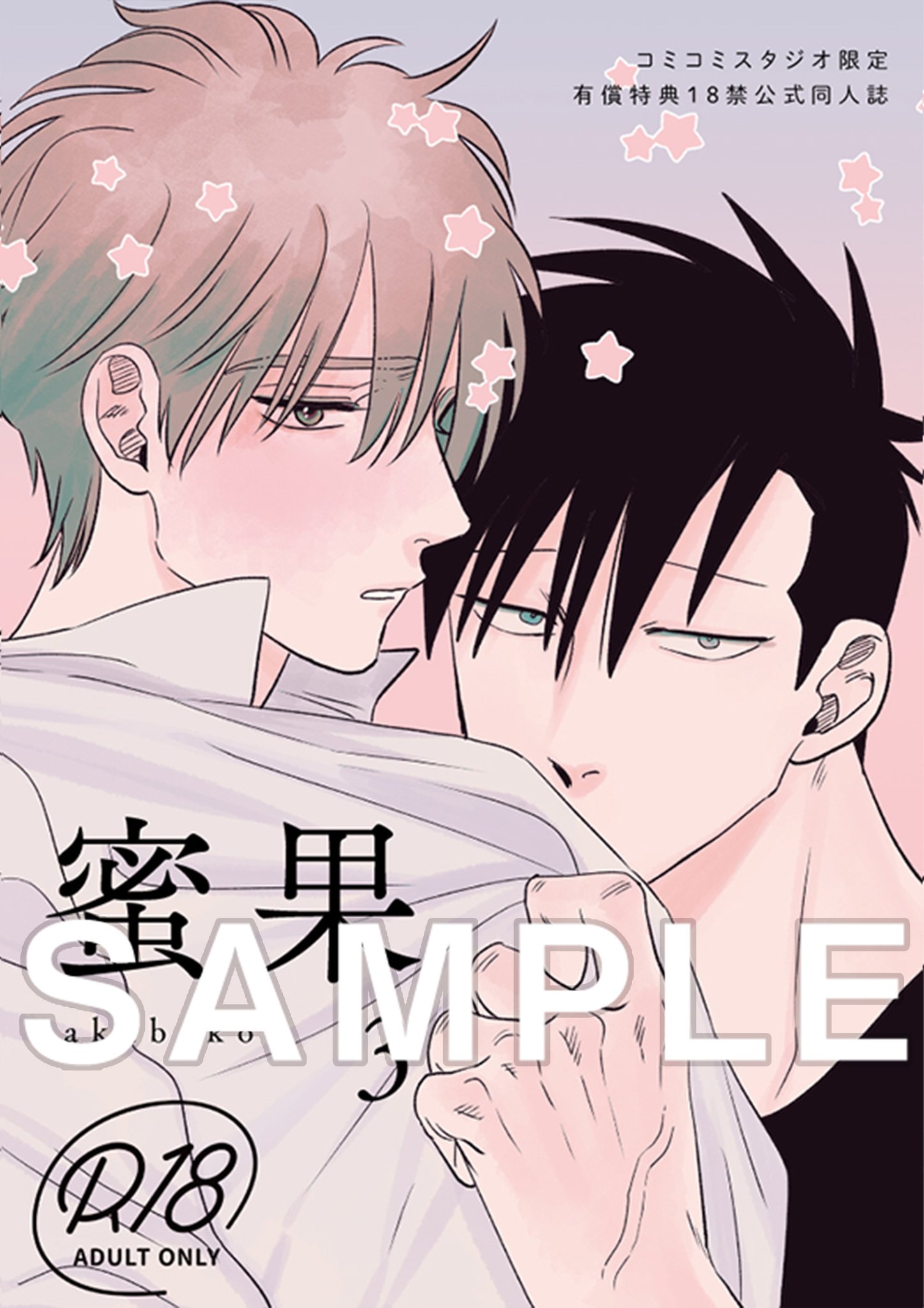 fromRED編集部 on Twitter: "⋱ 発売まであと𝟚日 ⋰ ━━ 𝟣𝟣.𝟩 𝖮𝖭 𝖲𝖠𝖫𝖤 ━━ #akabeko (@akabeko_bl) 『 #蜜果 3 』 🍑コミコミスタ ...