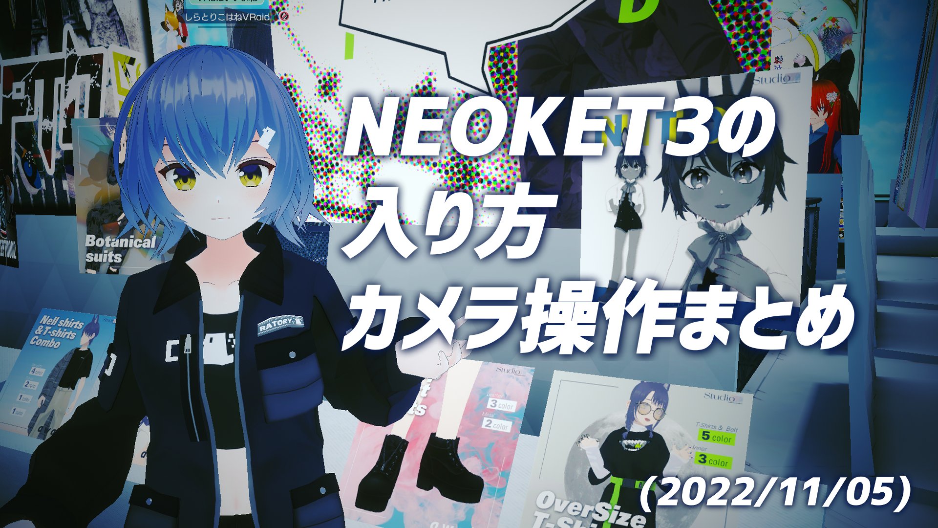 しらとりこはね@VRoid on Twitter: "NEOKET3の入り方・カメラ操作方法がわからなかったので、まとめを公開しました。てっきりClusterかと思ってました。 #NEOKET ...