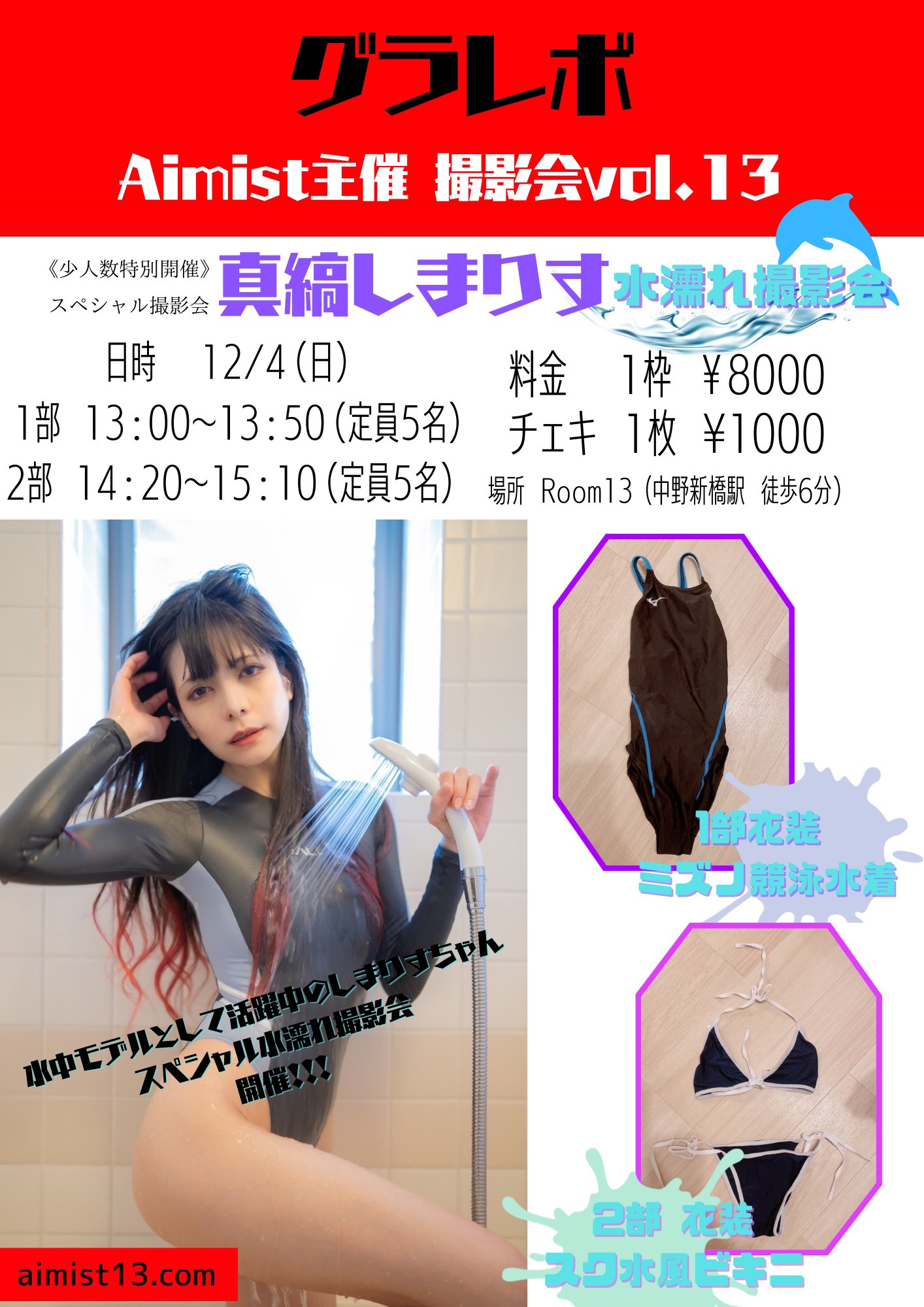 （同）Aimist モデル募集中 on Twitter: "12/4 グラレボ 真縞 しまりす水濡れ撮影会🐬 早速ご予約ありがとうございます😉 ご予約はこちらから🙌 https://t.co ...