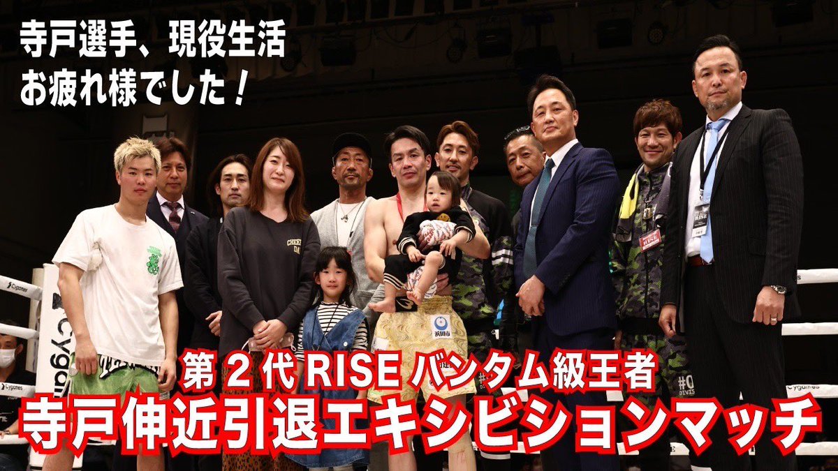 RISE OFFICIAL on Twitter: "\#RISE162 at後楽園ホール／ 試合映像公開 寺戸伸近引退エキシビションマッチ 寺戸伸近（Booch Beat ...
