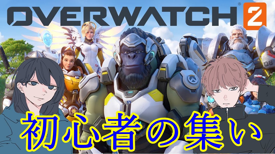 ズミト「絶」 on Twitter: "一緒にプレイしてくれる人大募集！！！ 【OW2】一緒にやろーぜ！オーバーウォッチ2！！！ https://t.co/9DopCgpkEb ...