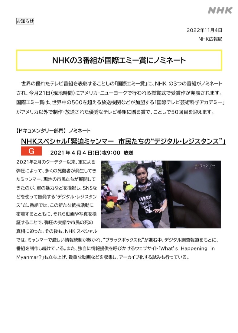 どーも、NHK on Twitter: "／ 世界の優れたTV番組を表彰する #国際エミー賞 に NHKの3つの番組がノミネート！ \ 🎊NHKスペシャル「緊迫ミャンマー 市民たちの“デジタル ...