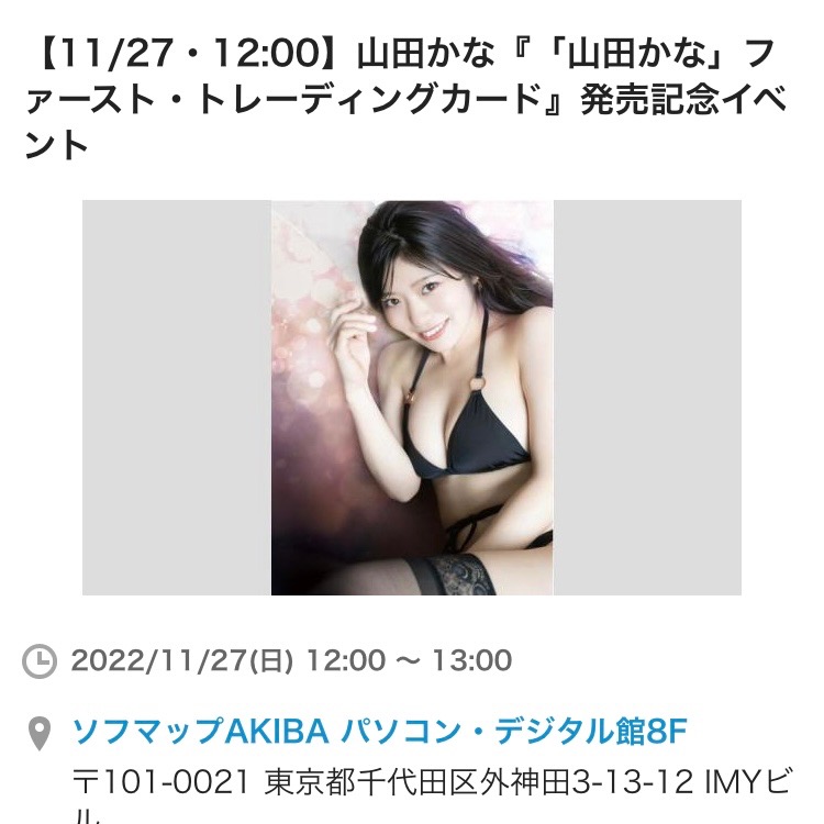 ソフマップ グラビアイベント情報 on Twitter: "【今週末11/27（日）開催イベント】 12時 #山田かな さん https://t.co/JK5uyo5H3f 14時 #浅海 ...