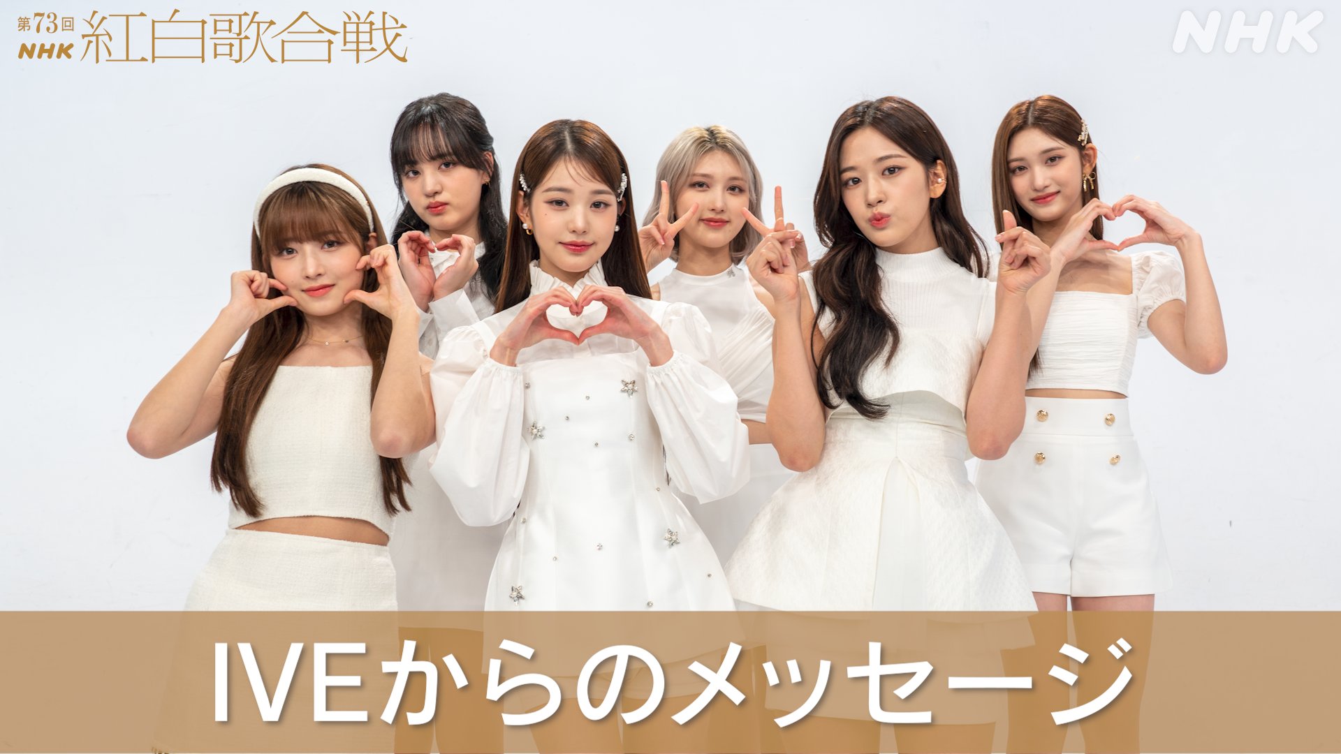 NHK MUSIC on Twitter: "🔴第73回NHK紅白歌合戦 ⚪ ／ 紅組初出場！ #IVE からメッセージが到着💖 \ #みんなでシェア してね #NHK紅白 関連動画は👇 ...