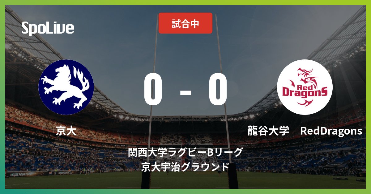 龍谷大学ラグビー部 on Twitter: "関西大学ラグビーBリーグ二次トーナメント vs 京都大学 試合が開始しました #龍谷大学 #京都大学 #感謝を感動に #ThinkRespect ...