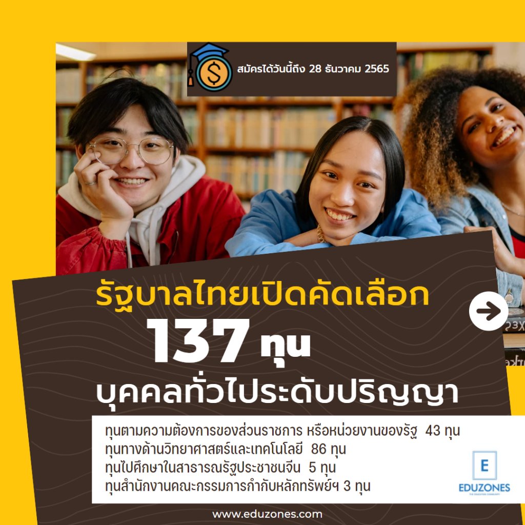 eduzones on Twitter: "137 ทุนรัฐบาลไทย (ทุนบุคคลทั่วไประดับปริญญา) ประจำปี 2566 เปิดรับสมัครแล้ว ...