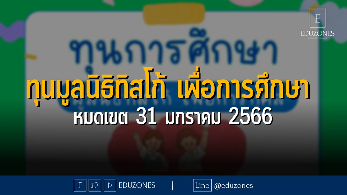 eduzones on Twitter: "ทุนมูลนิธิทิสโก้ เพื่อการศึกษา ขอรับทุนการศึกษาได้ตั้งแต่ วันที่ 1 ...