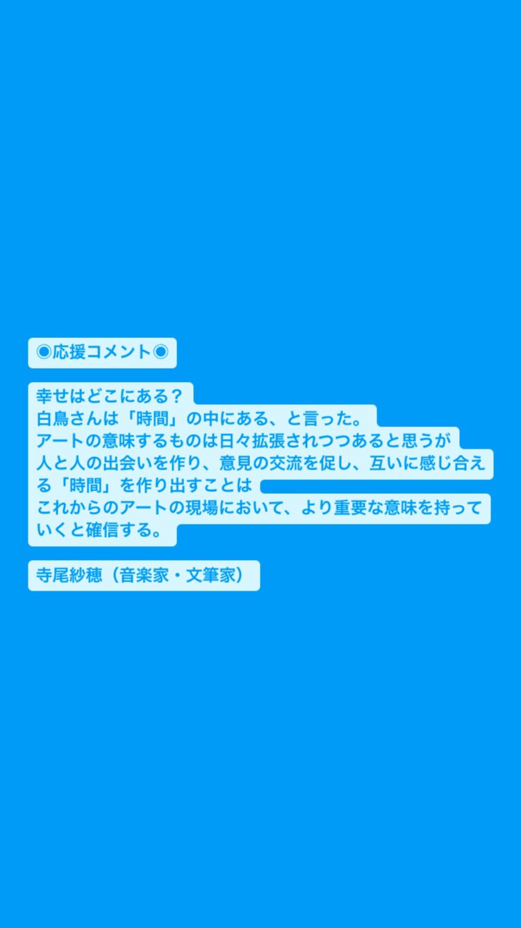 劇場版『目の見えない白鳥さん、アートを見にいく』公式 クラファンありがとうございました🦢 On Twitter 📣応援コメント 人と人の出会いを作り、意見の交流を促し、互いに感じ合える