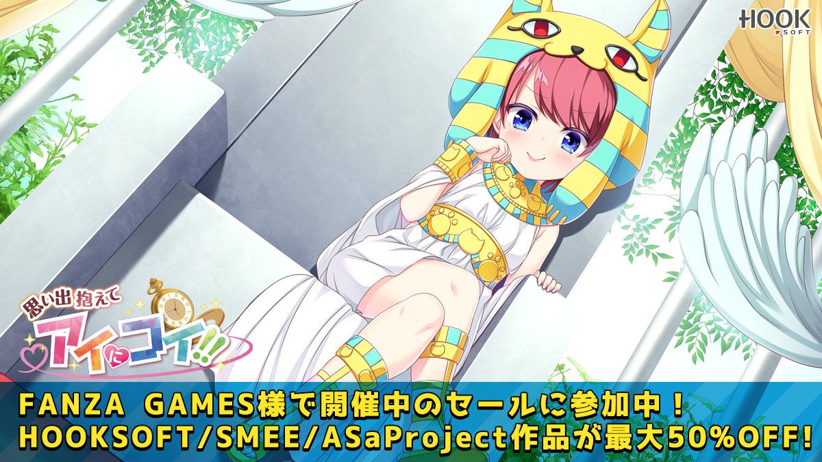HOOKSOFT@『恋にはあまえが必要です』初公開！ on Twitter: "【📢あと2日】 #SMEE & #ASaProject 15 周年！ #HOOKSOFT 合同記念キャンペーン ...