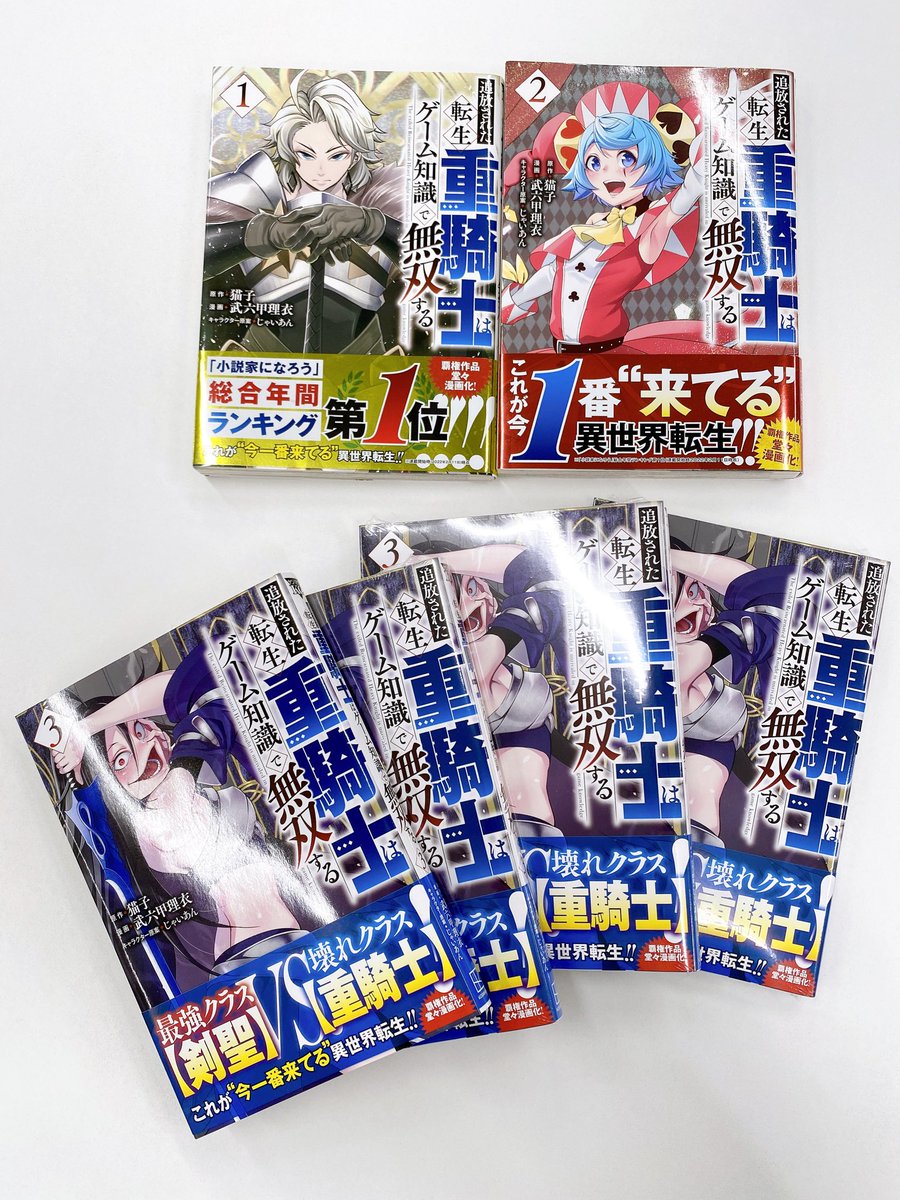 山中漫画編集ツワモノガタリ④巻発売! On Twitter 『転生重騎士』こと『追放された転生重騎士はゲーム知識で無双する』 最新第③巻本日発売です! 既刊12巻も重版して備えており