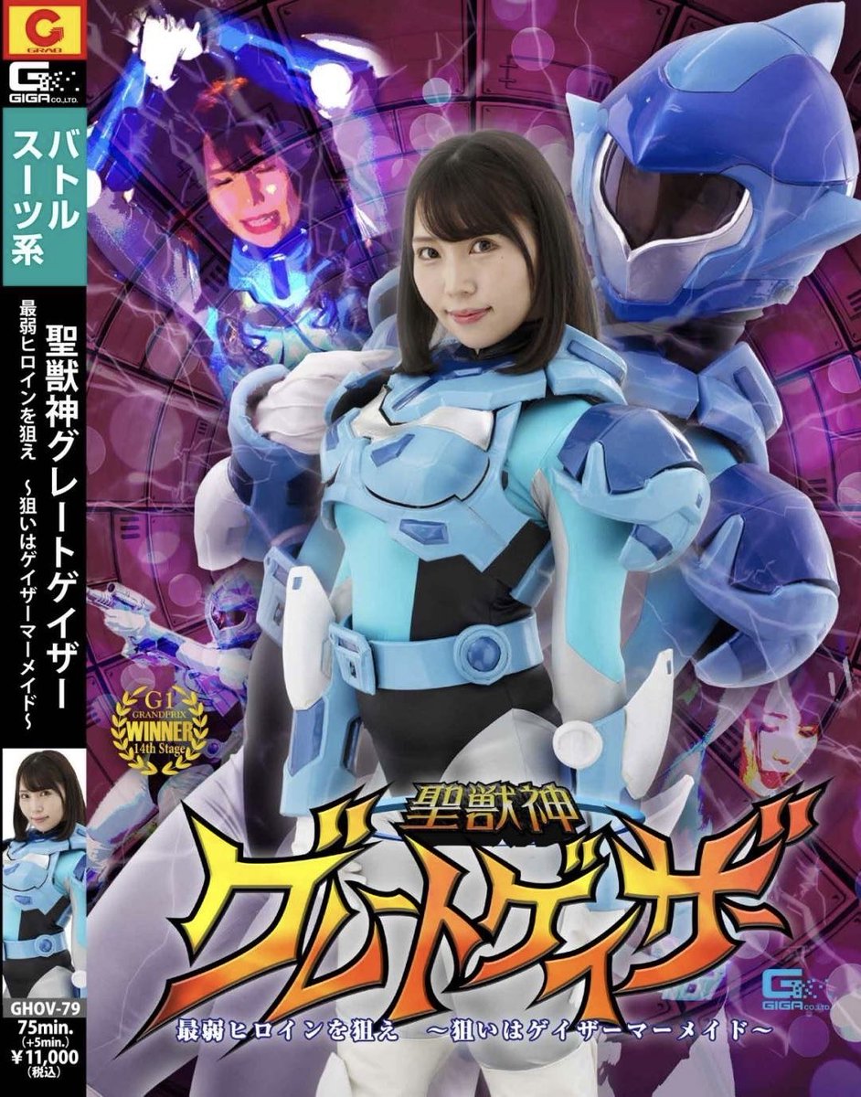 GIGA特撮ヒロイン動画 on Twitter: "RT @kanshakugiga: 今週も週末のお供に🕺 美丘さとみさんのグレートゲイザー！ 最弱ヒロインを狙え💪 ギガのHPよりお買い求め ...