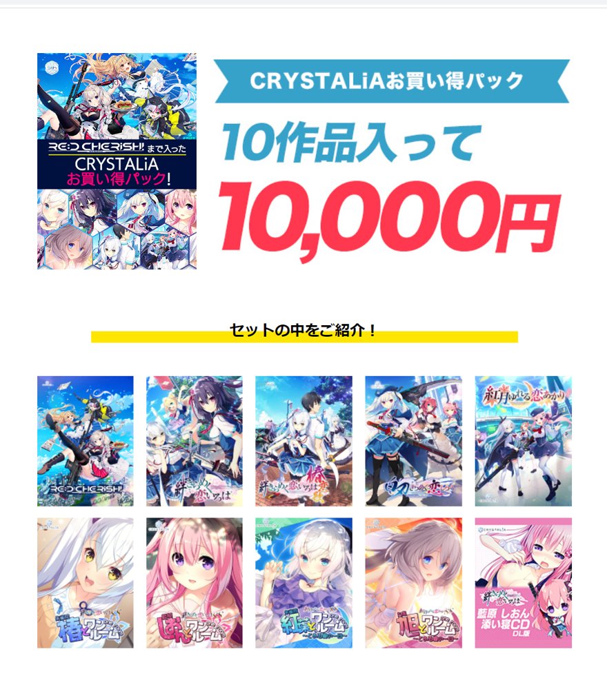 CRYSTALiA公式＠レリッシュEB 予約受付中！ on Twitter: "【期間限定】 「RE:D Cherish！」まで入った CRYSTALiA お買い得パックが登場! 10作品入っ ...